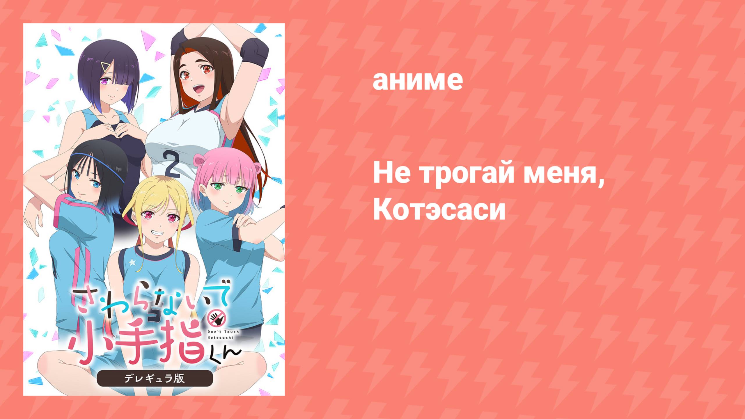 Не трогай меня, Котэсаси (аниме-сериал, 2025)