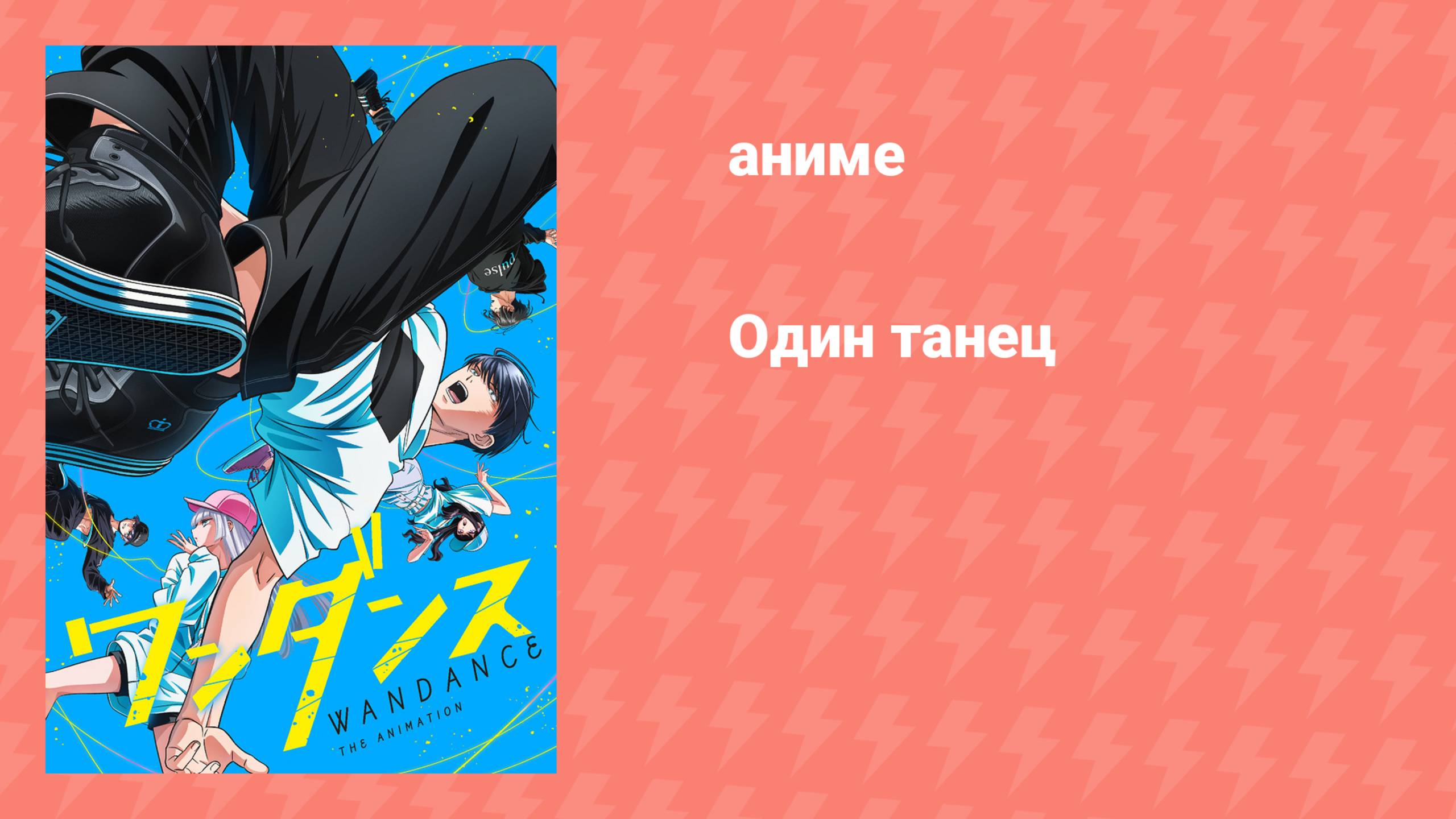 Один танец (аниме-сериал, 2025)