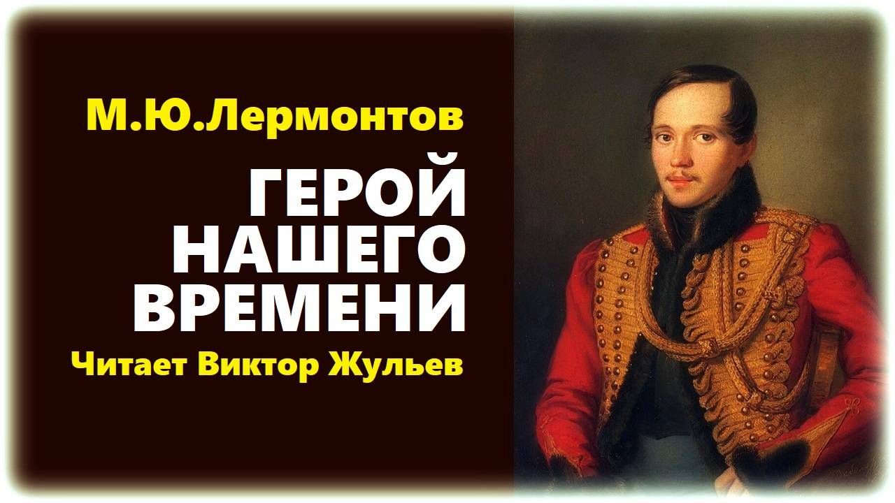 М.Ю.Лермонтов. ГЕРОЙ НАШЕГО ВРЕМЕНИ. Роман. 
Читает Виктор Жульев.