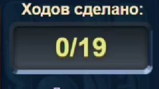 Уровни в 19 ходов!