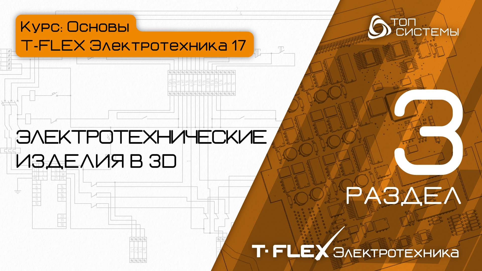 Раздел 3 «Электротехнические изделия в 3D» — курс «Основы T-FLEX Электротехника 17»