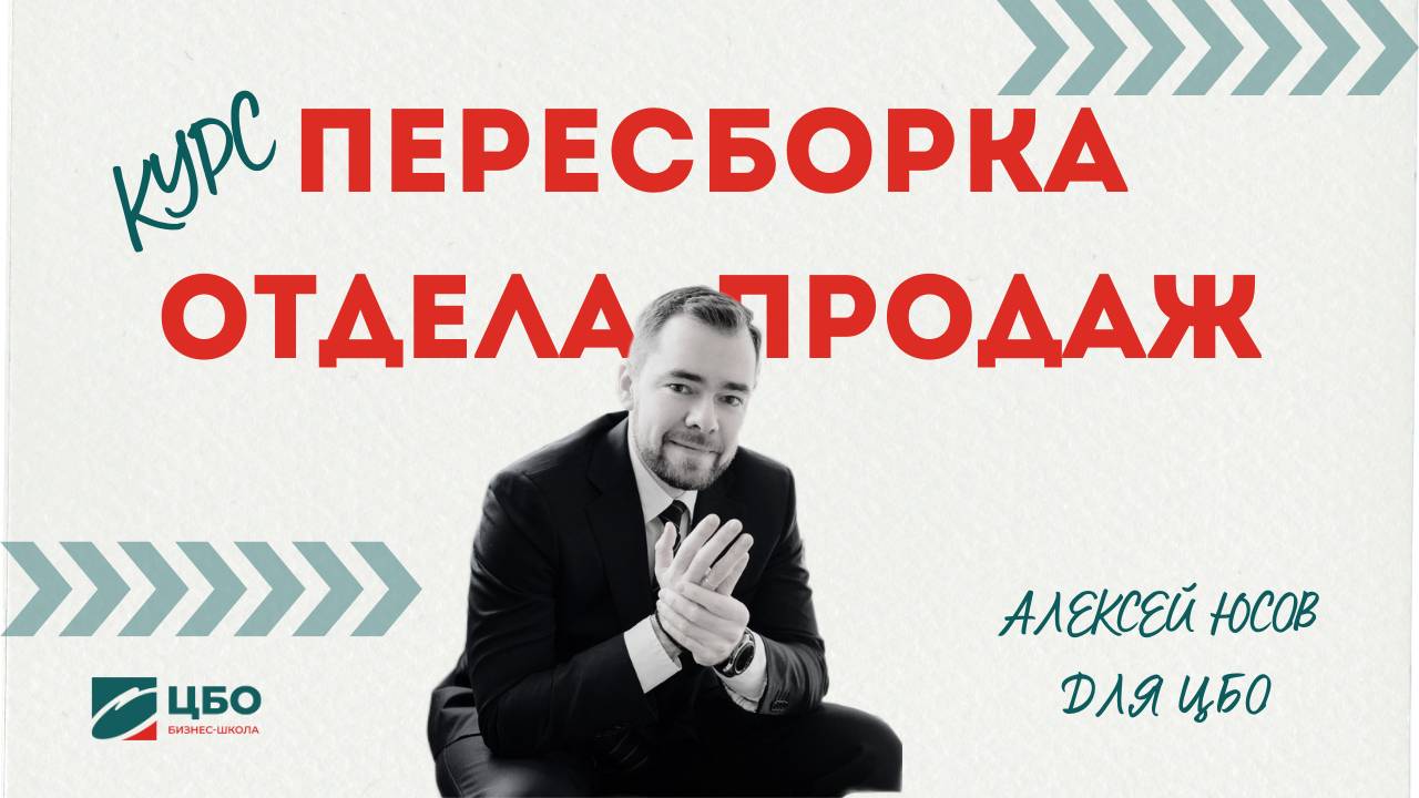 КУРС Пересборка отдела продаж. Алексей Юсов для ЦБО