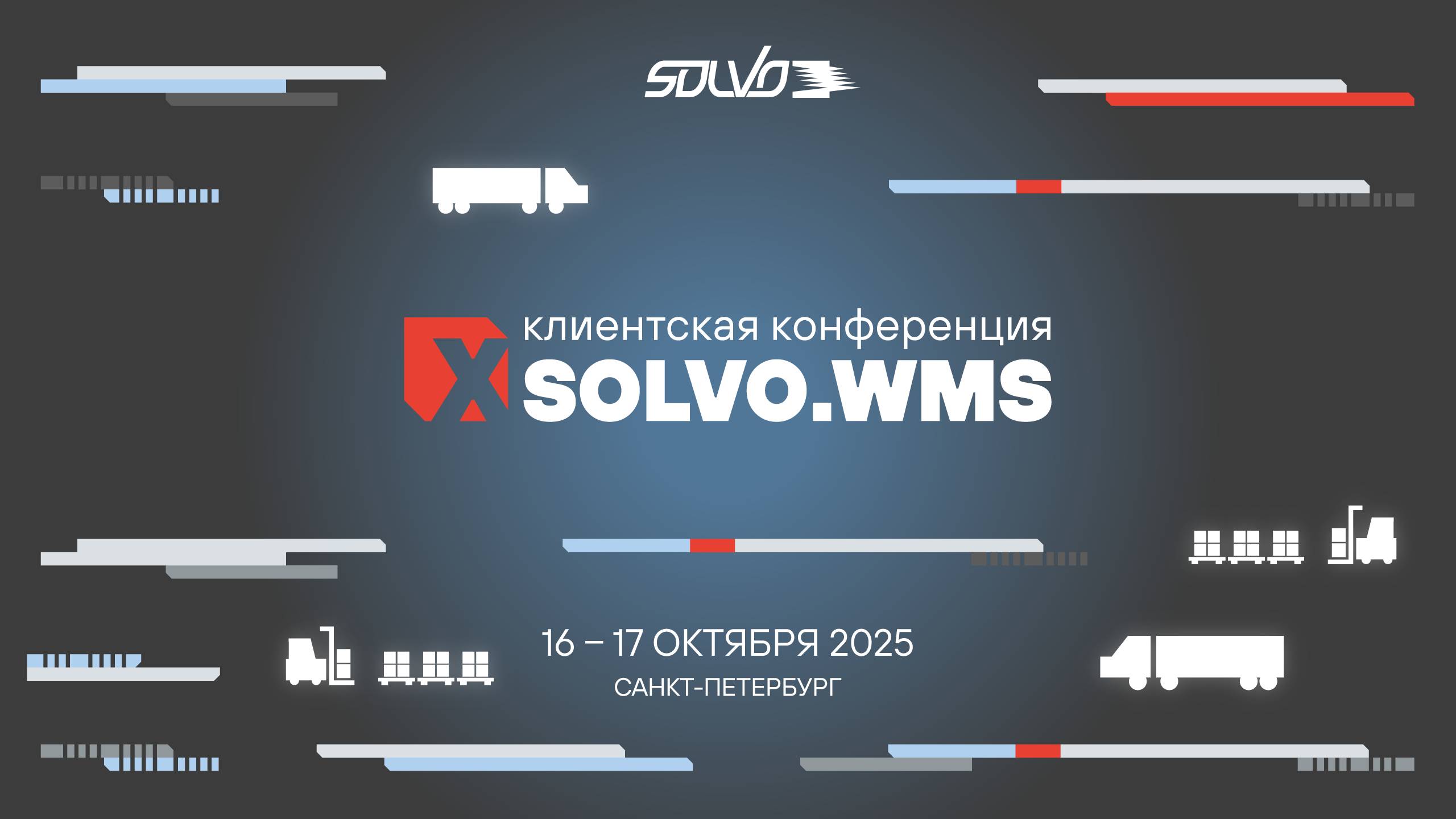 X Клиентская конференция Solvo.WMS