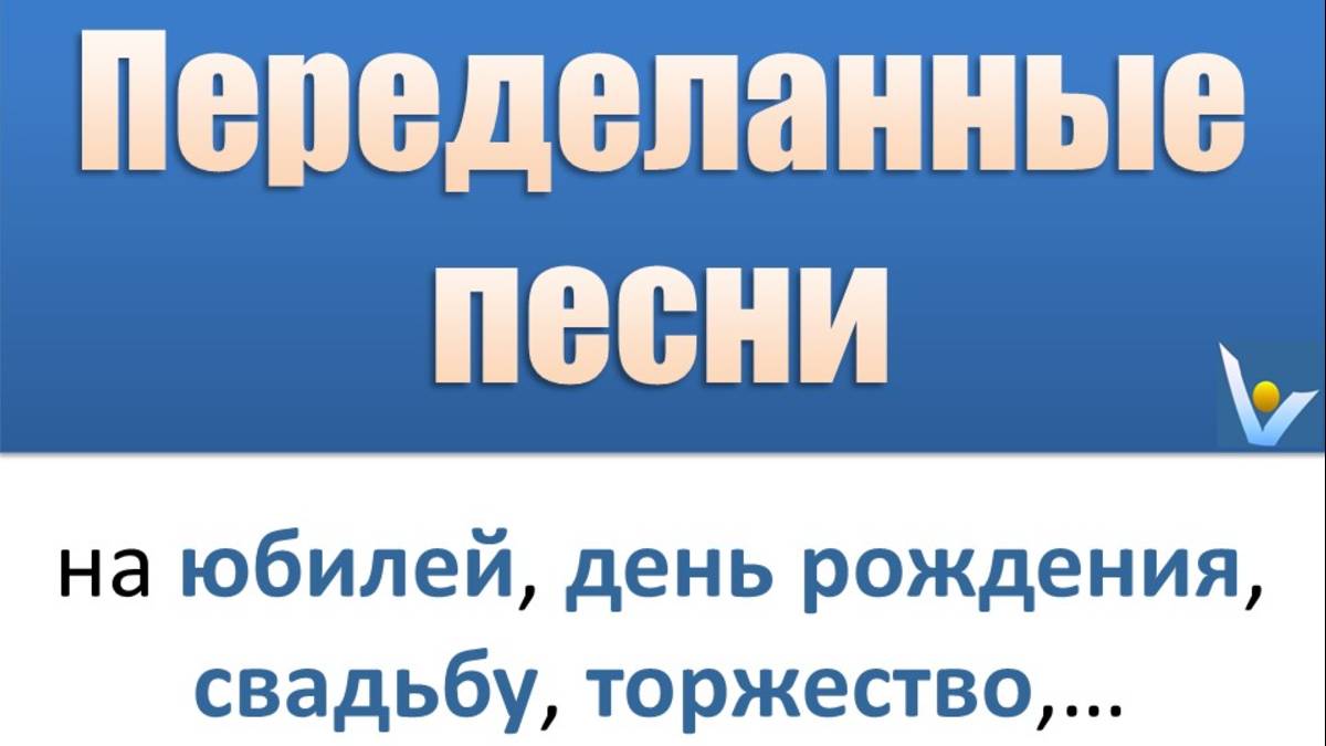 Переделанные песни