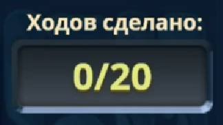 Уровни в 20 ходов!