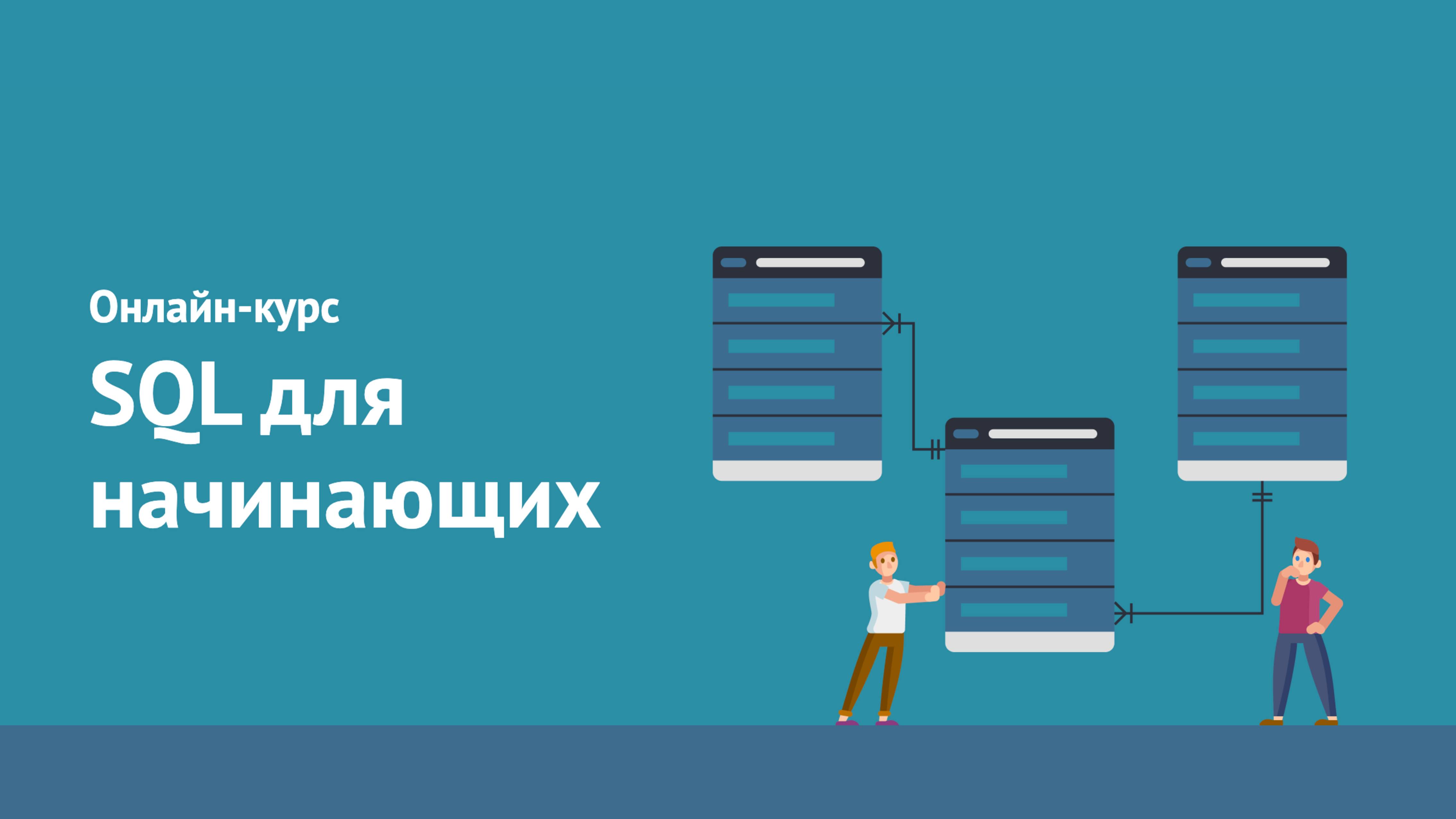 Курс по SQL для начинающих