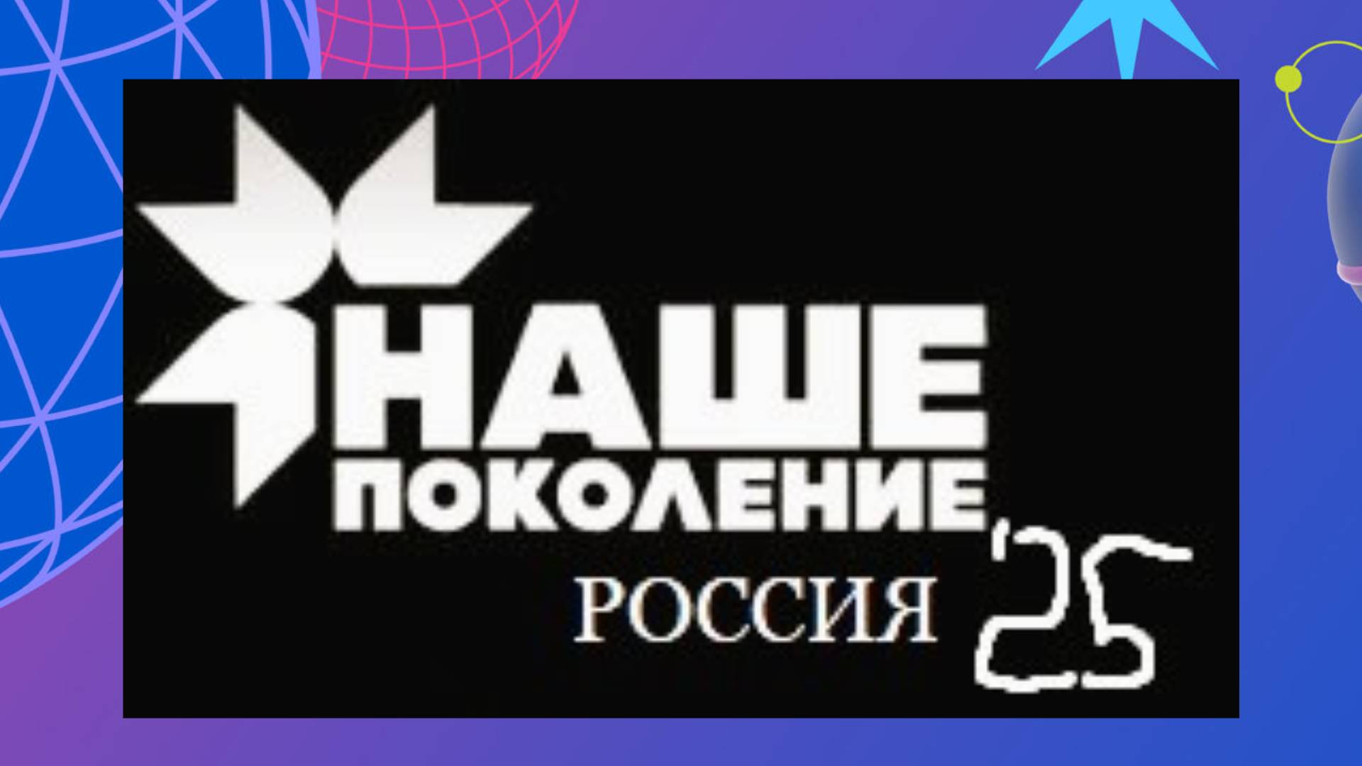 Международный телевизионный конкурс детской авторской песни Наше Поколение-25 - Москва, Россия