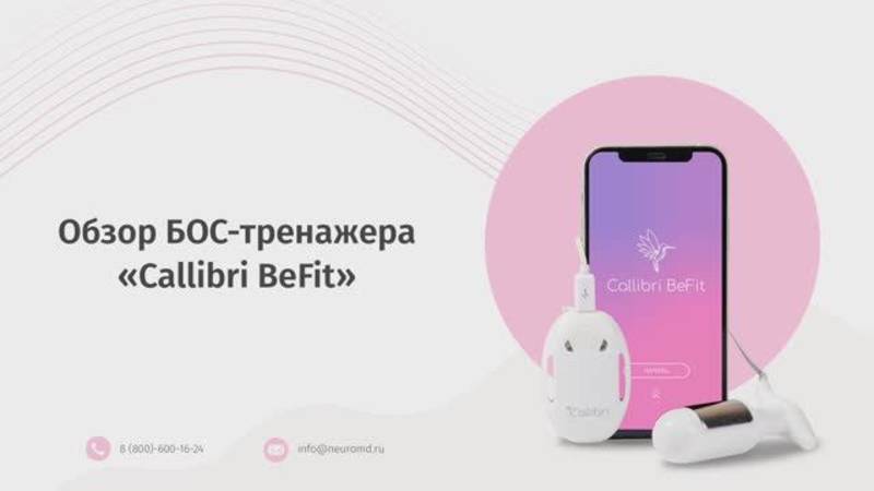 БОС-тренажер Callibri BeFit