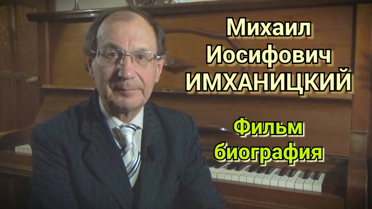 МИХАИЛ ИМХАНИЦКИЙ