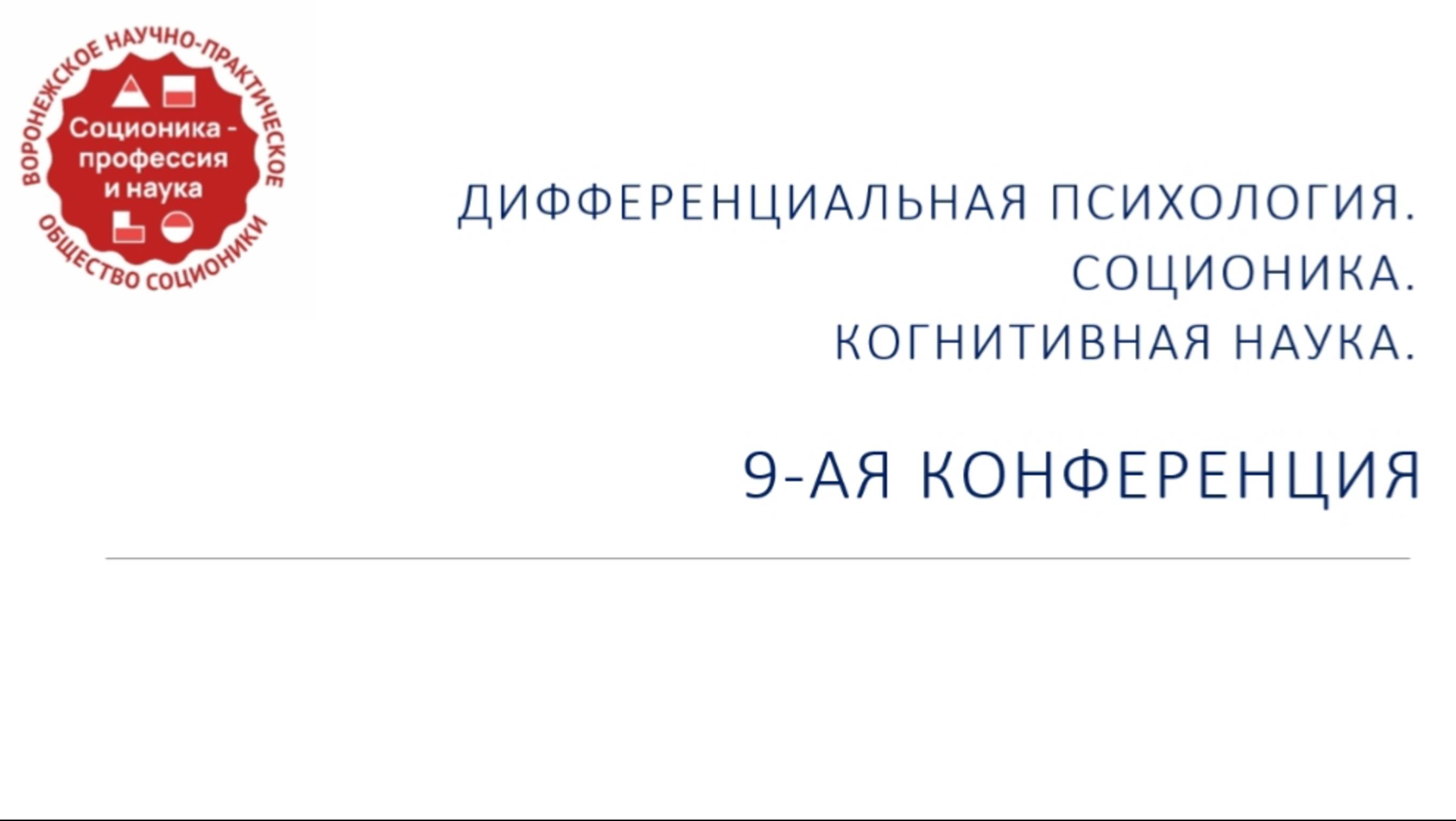 9-ая конференция соционики