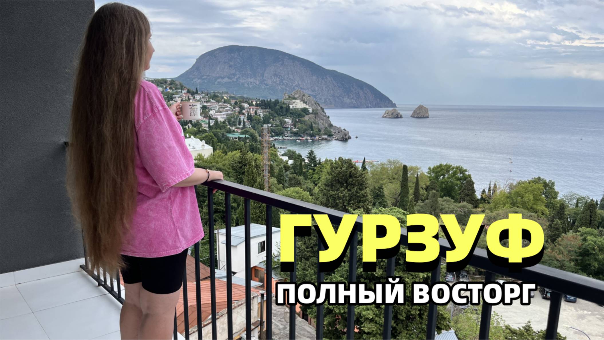 Гурзуф