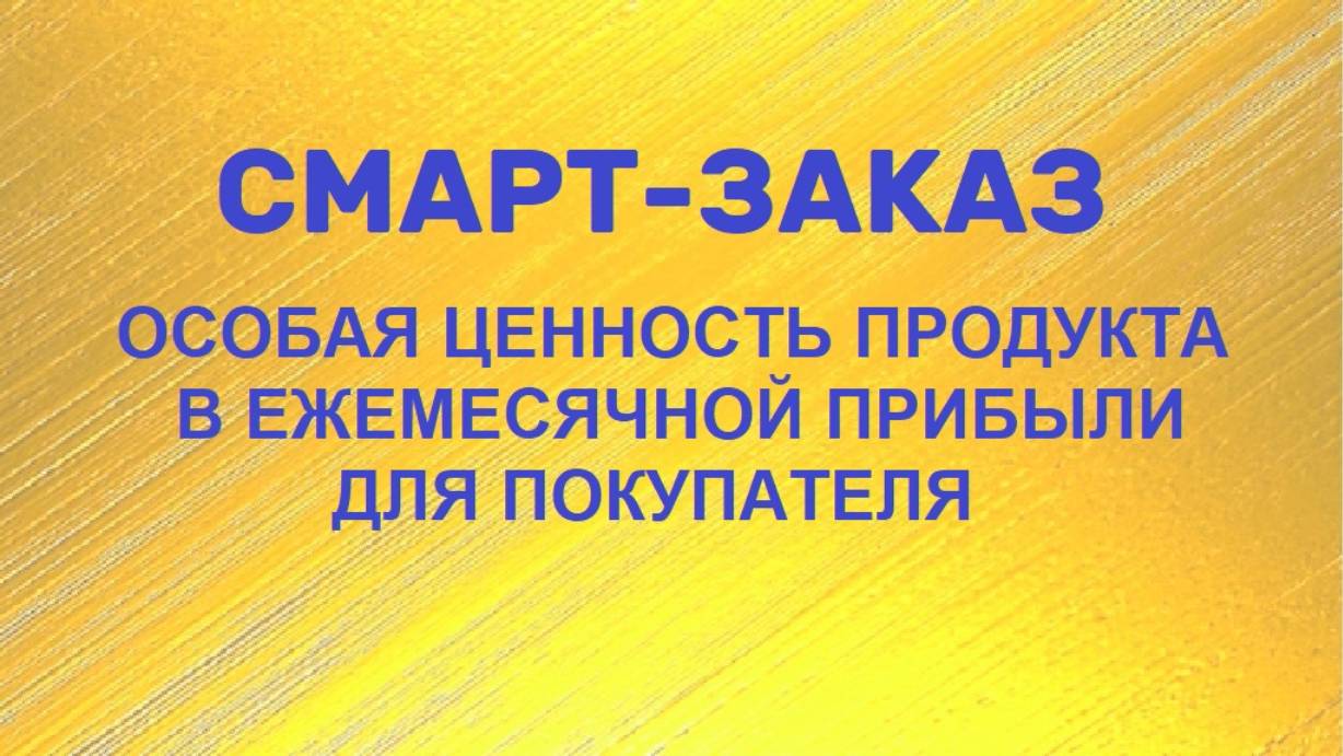 СМАРТ-ЗАКАЗ: продукт особой ценности. Новая форма пассивного дохода