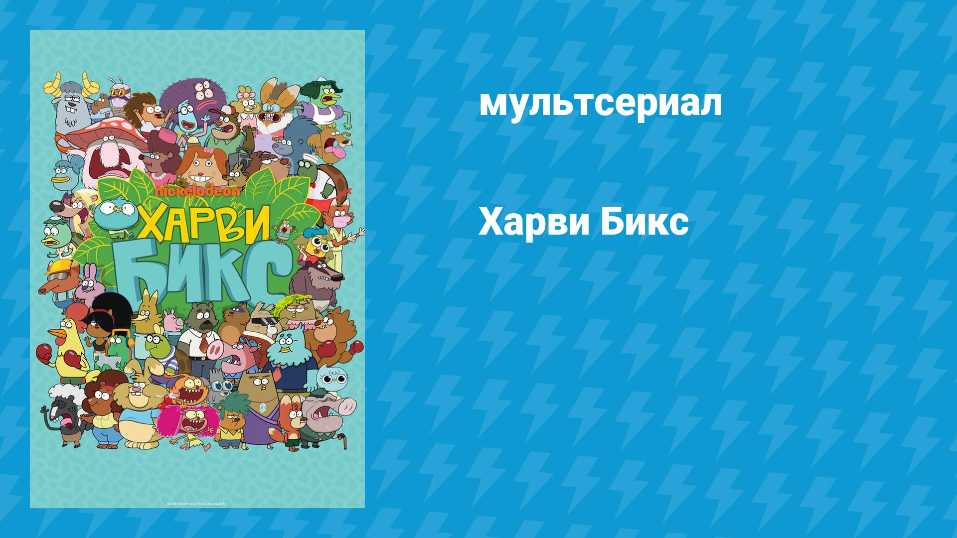 Харви Бикс (мультсериал, 2015)