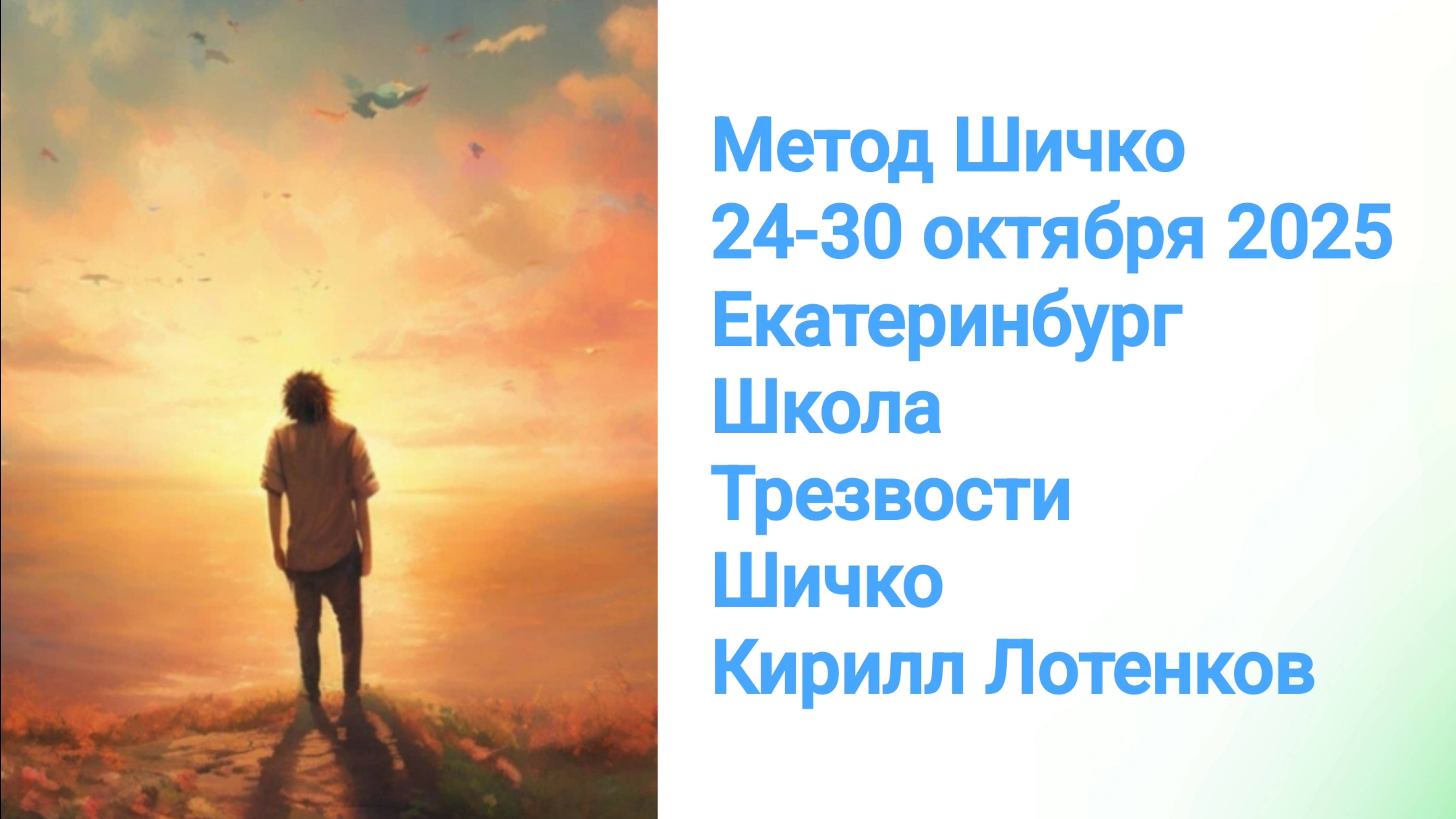 Метод Шичко, 24-30 октября 2025 Школа Трезвости Шичко, Екатеринбург, Кирилл Лотенков