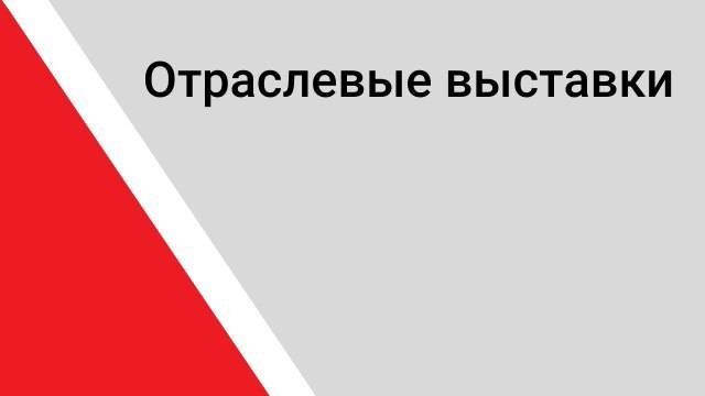 Отраслевые выставки