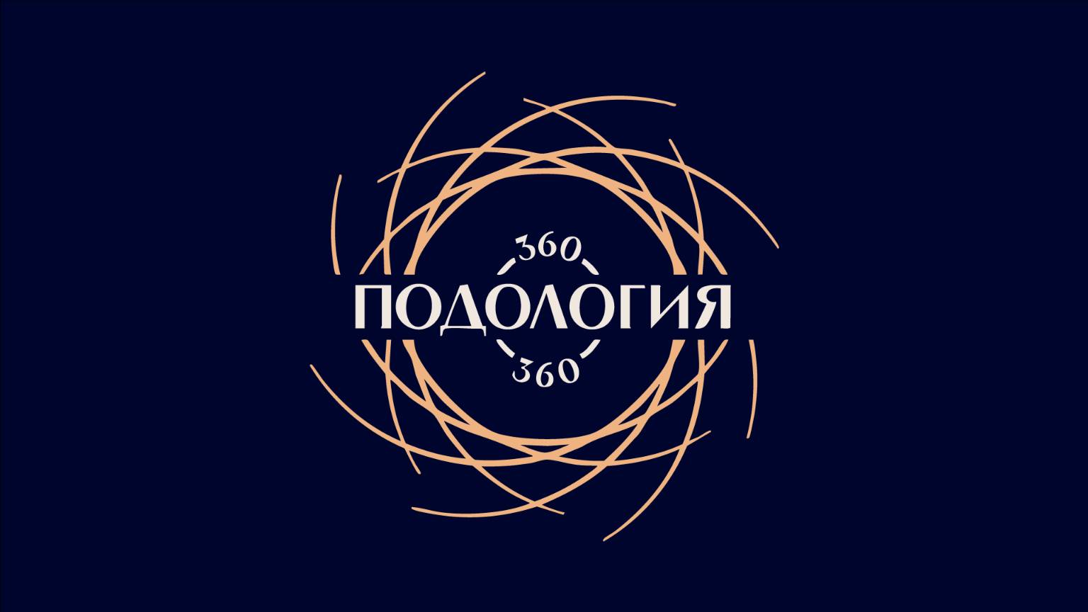 Подкаст ″ПОДОЛОГИЯ 360″