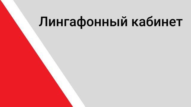 Видеоинструкции. Лингафонный кабинет «Аудиториум»