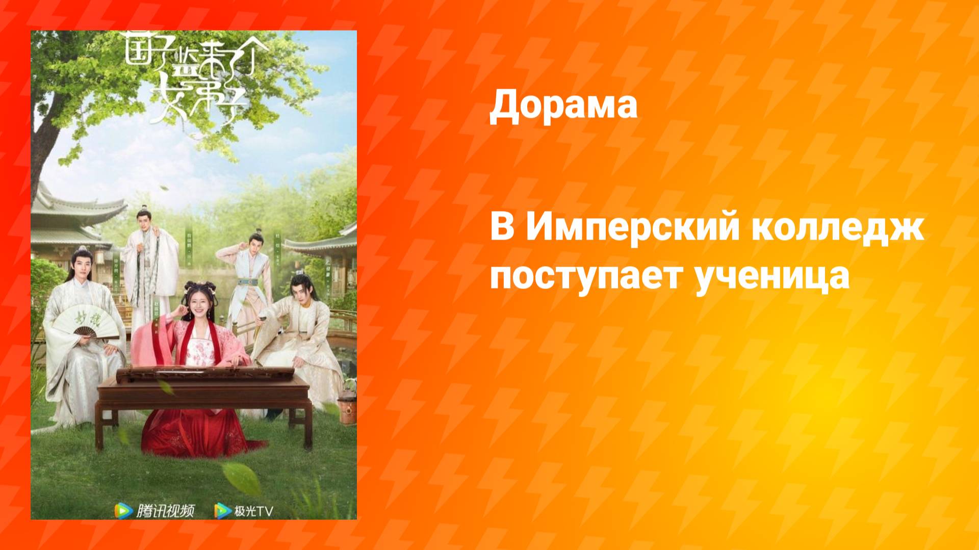 В имперский колледж поступает ученица (дорама, 2021)