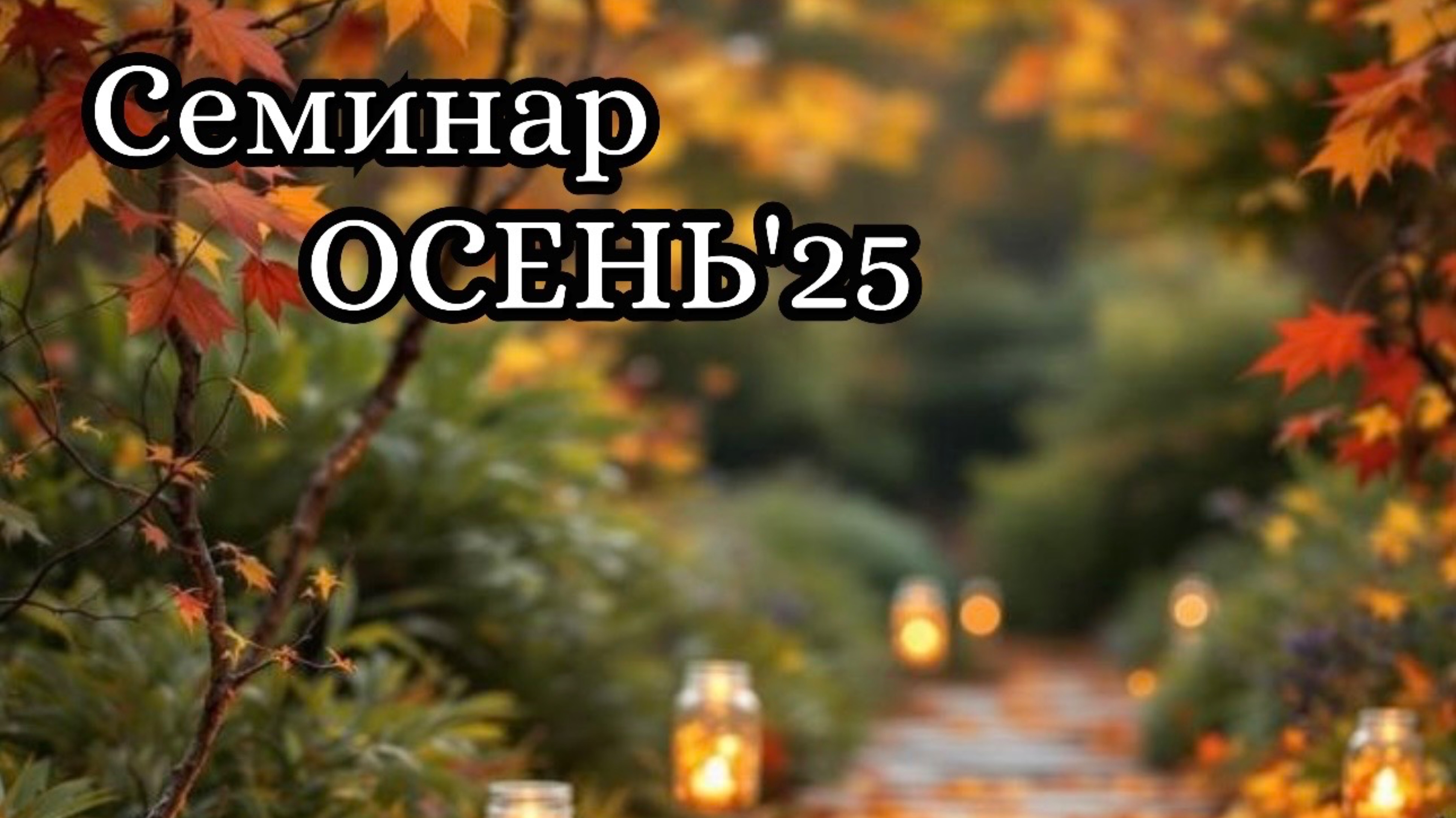 Семинар для хим. зависимых ОСЕНЬ′25