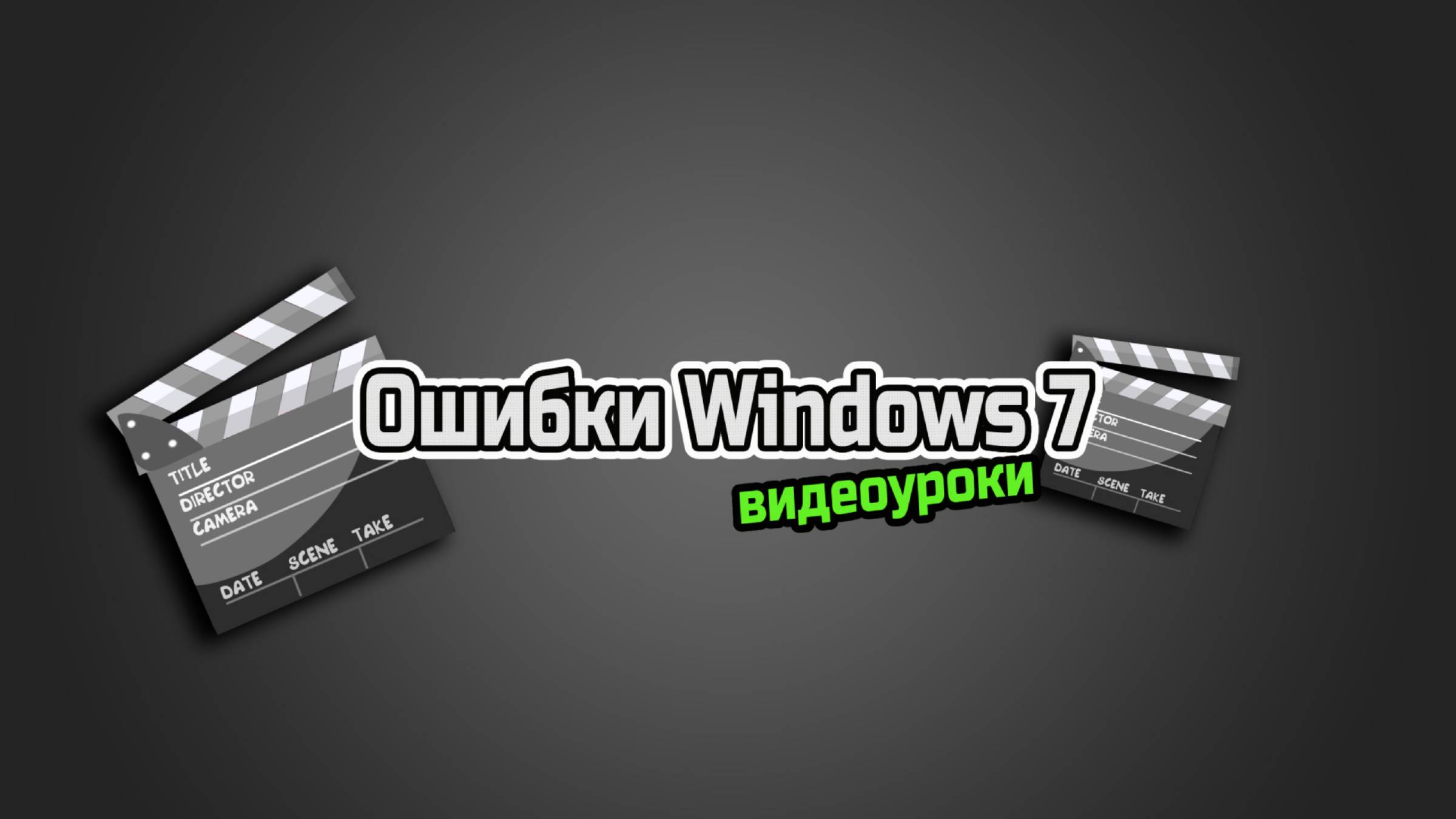 Ошибки Windows 7