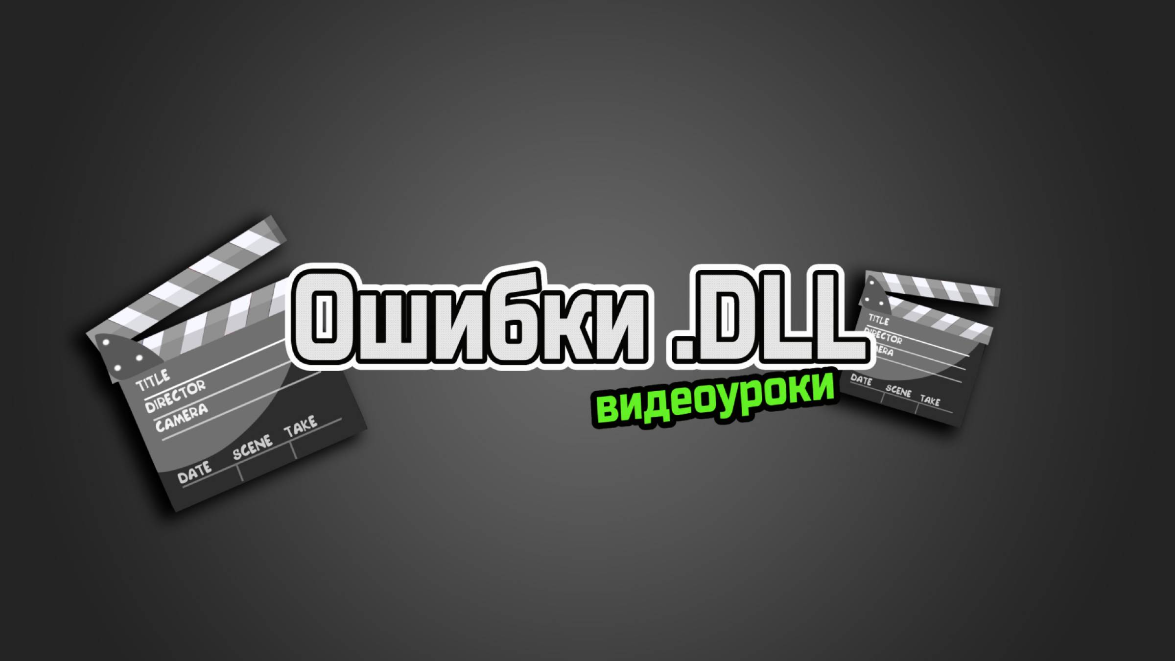 Ошибки .DLL