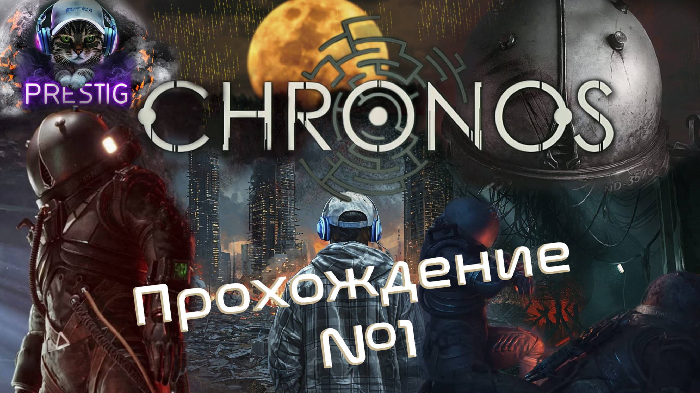 CRONOS: THE NEW DAWN ПРОХОЖДЕНИЕ