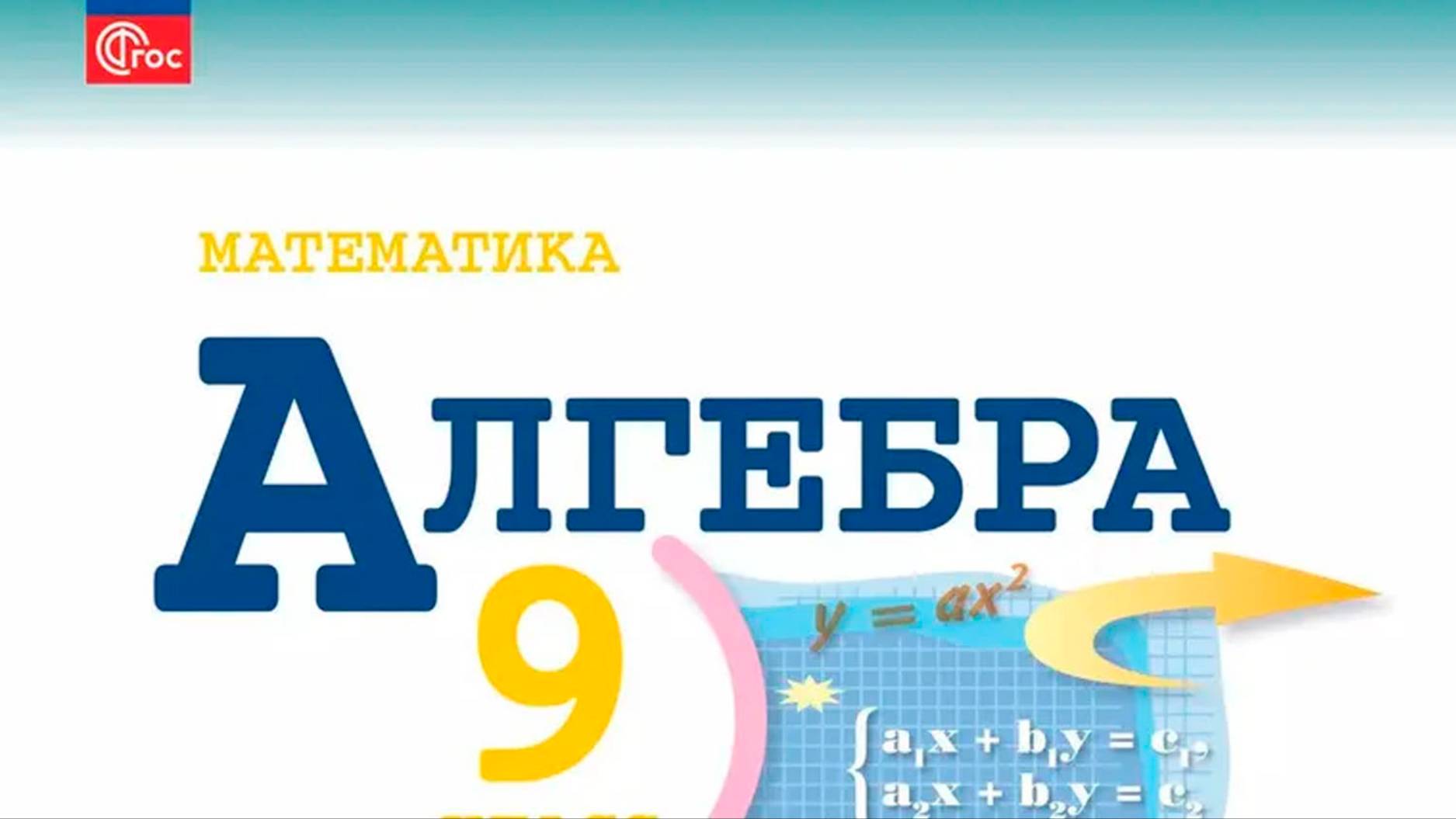 алгебра 9 класс