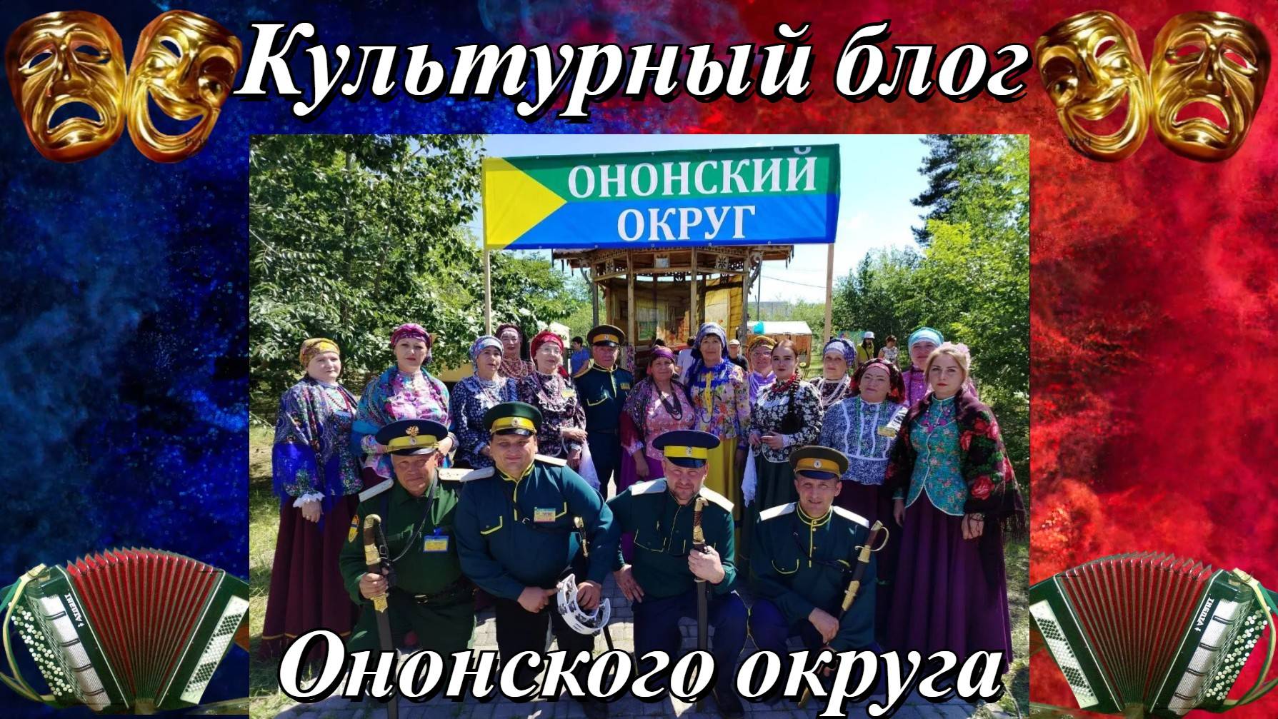 Культурный блог - Ононского округа.