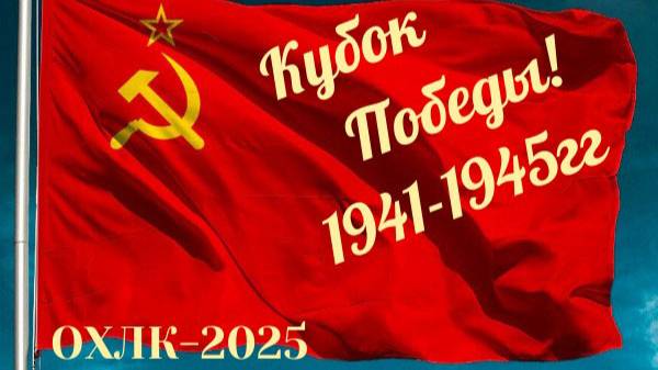 Кубок ПОБЕДЫ в ОХЛК 2025г
город Омск