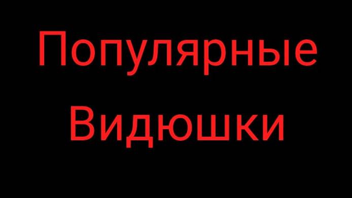 Популярные