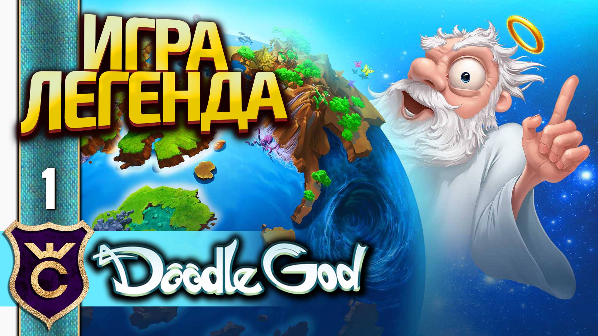 Doodle God Прохождение