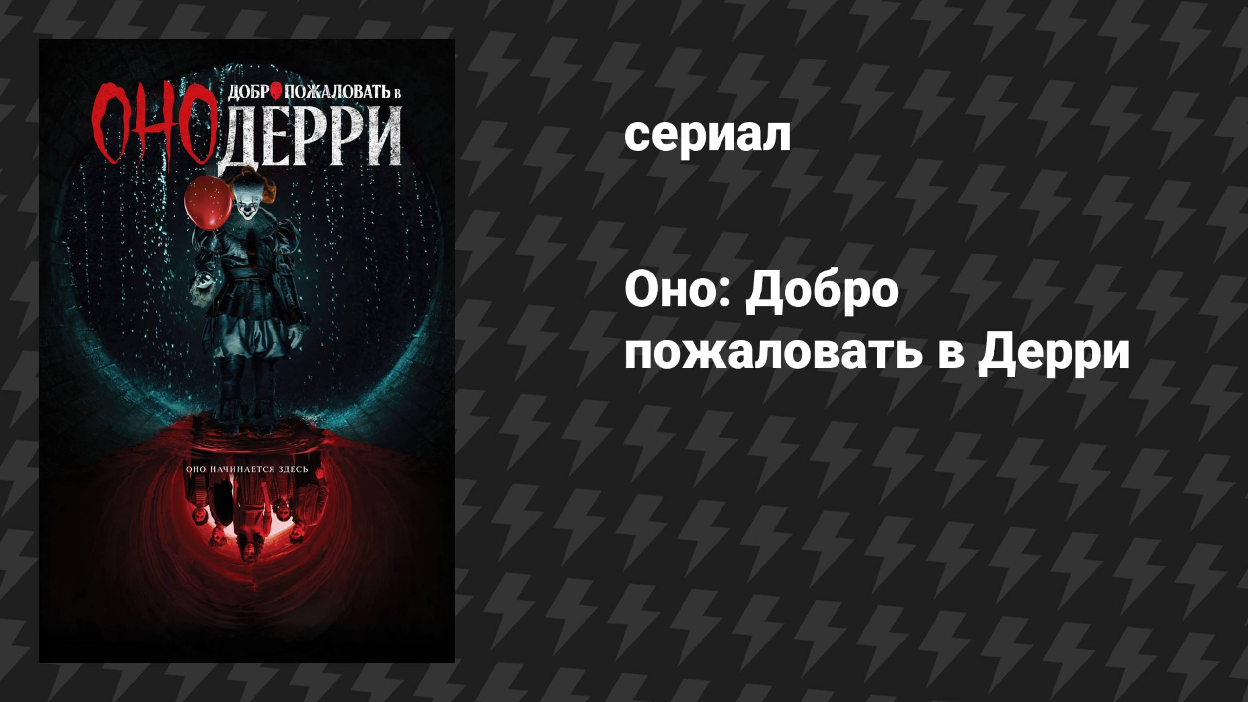 Оно: Добро пожаловать в Дерри (сериал, 2025)