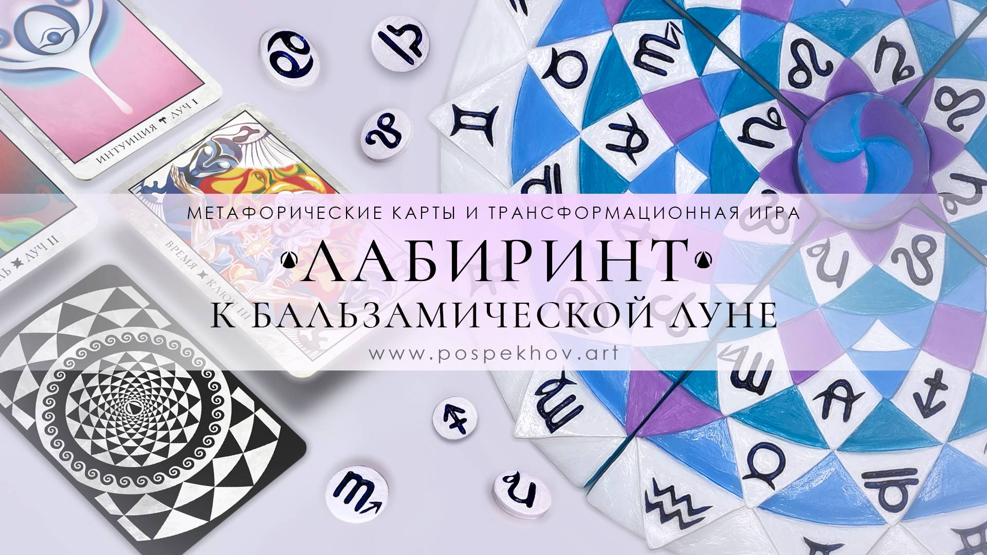 «ЛАБИРИНТ К БАЛЬЗАМИЧЕСКОЙ ЛУНЕ» | ТРАНСФОРМАЦИОННАЯ АСТРОЛОГИЧЕСКАЯ ДИСКУССИОННАЯ ИГРА.