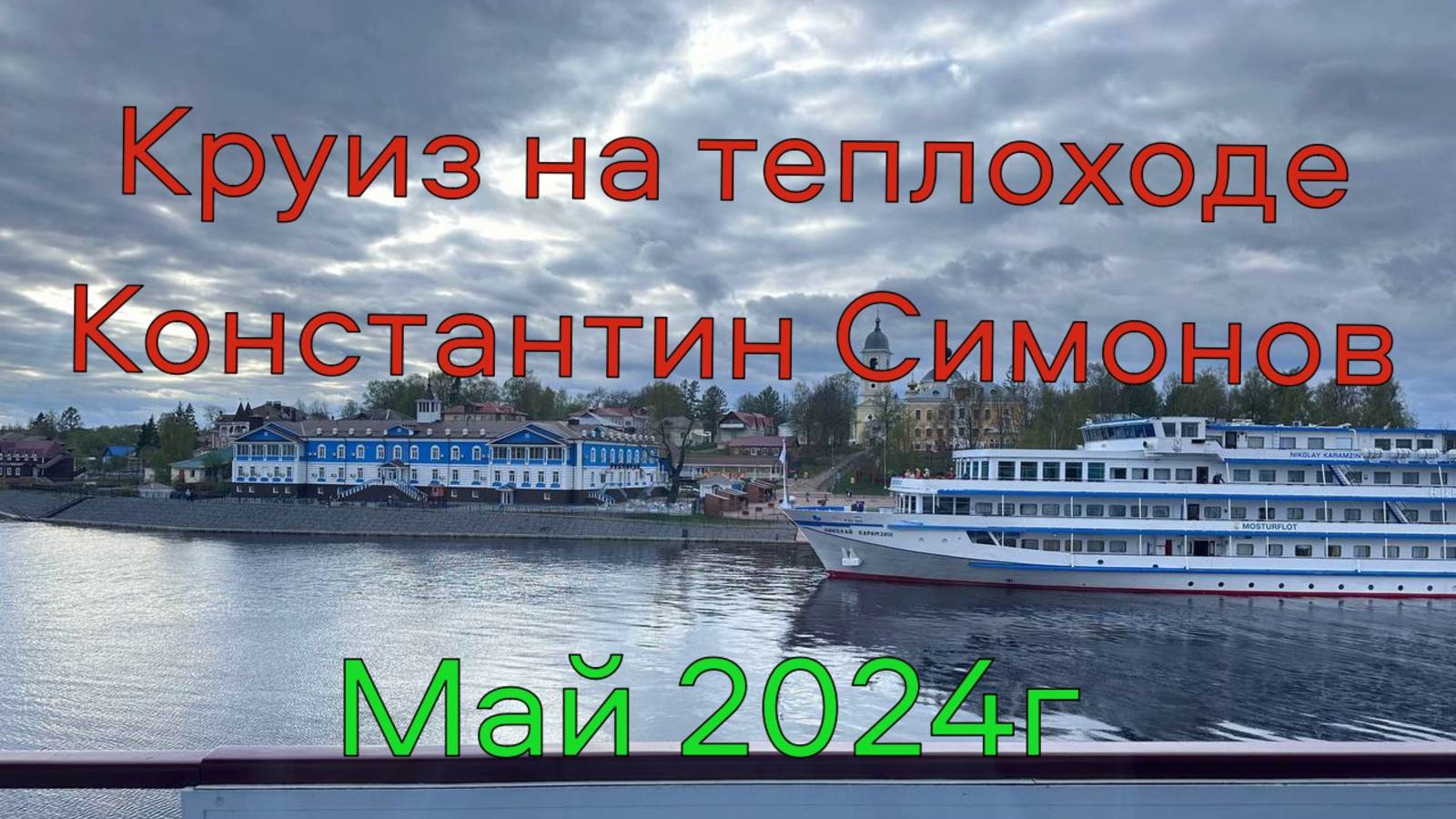 Круиз по Золотому Кольцу на теплоходе Константин Симонов.