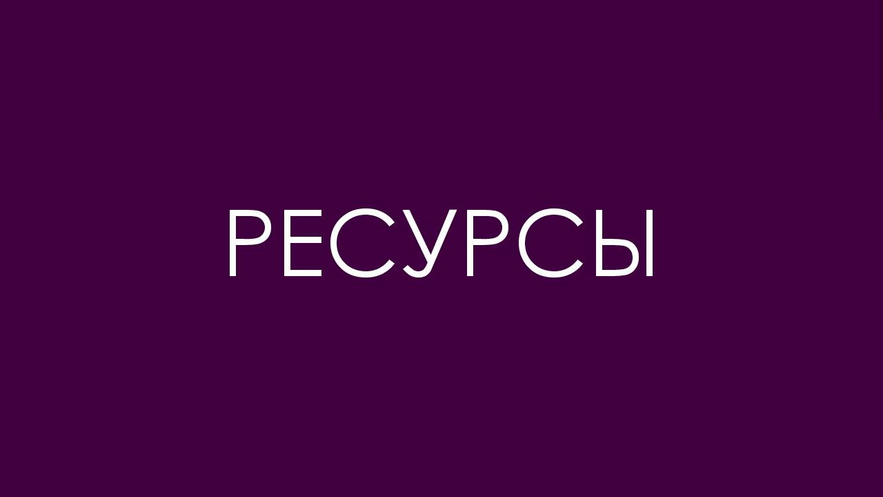 Ресурсы