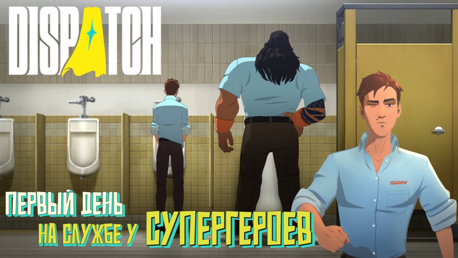 Диспетчер у супергероев. Dispatch.