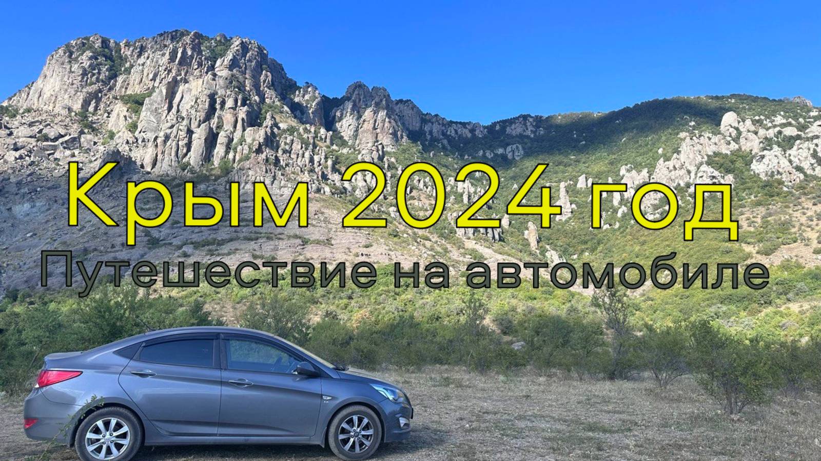 Крым Лето 2024 года, проехали за месяц 8000 км