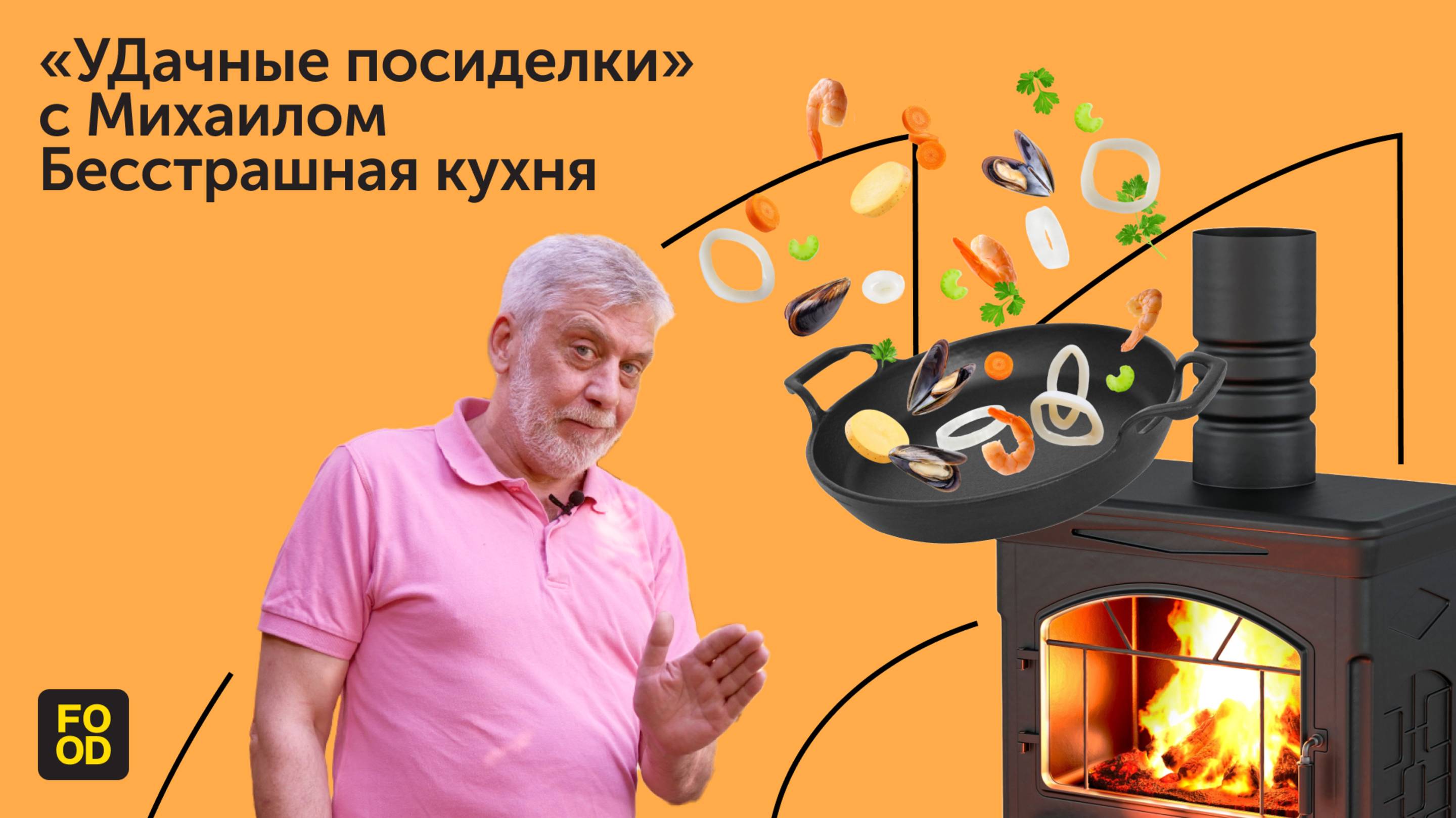 УДачные посиделки