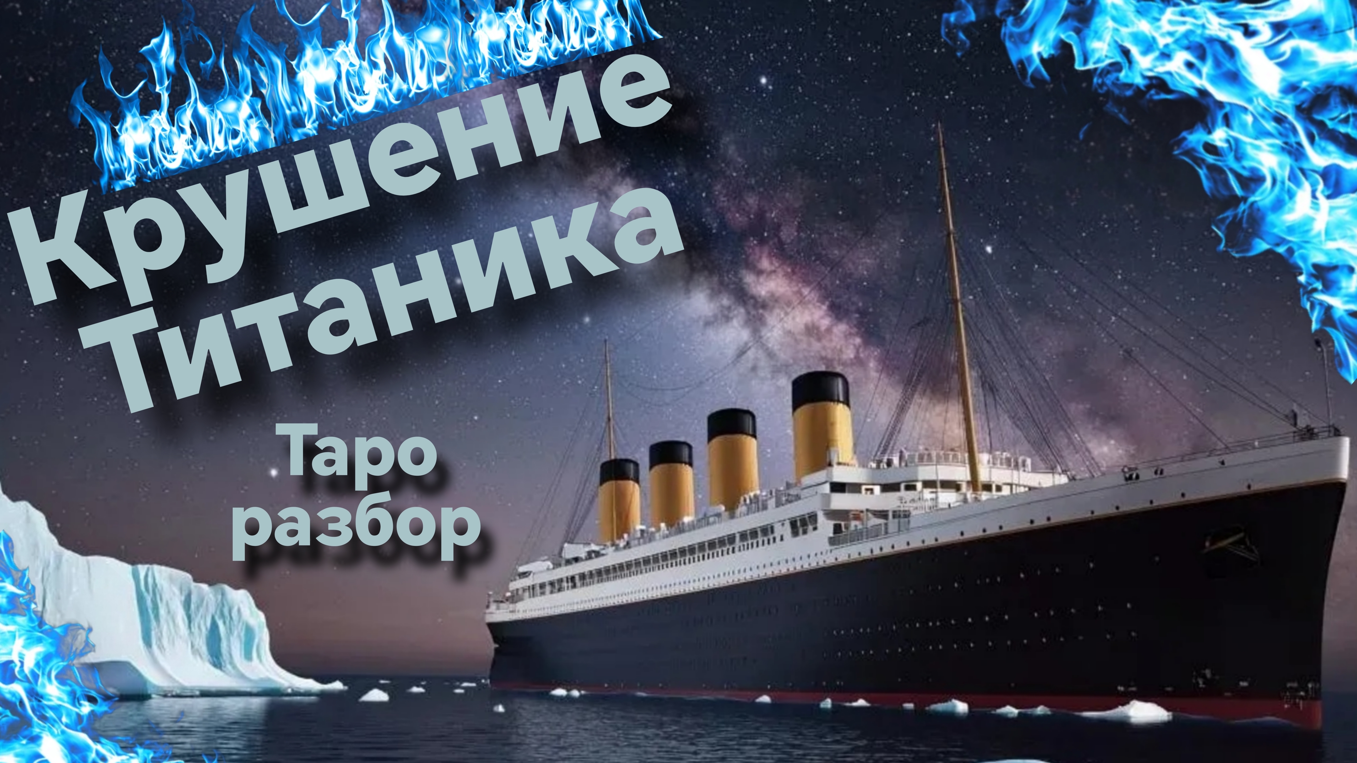 Катастрофы | Таро Разбор