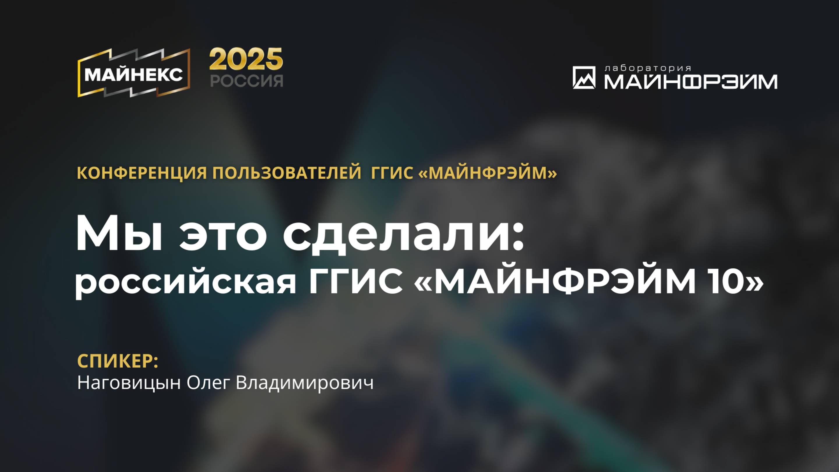 МАЙНЕКС 2025. Конференция пользователей ГГИС «МАЙНФРЭЙМ»