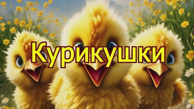 Курикушки для малышей
