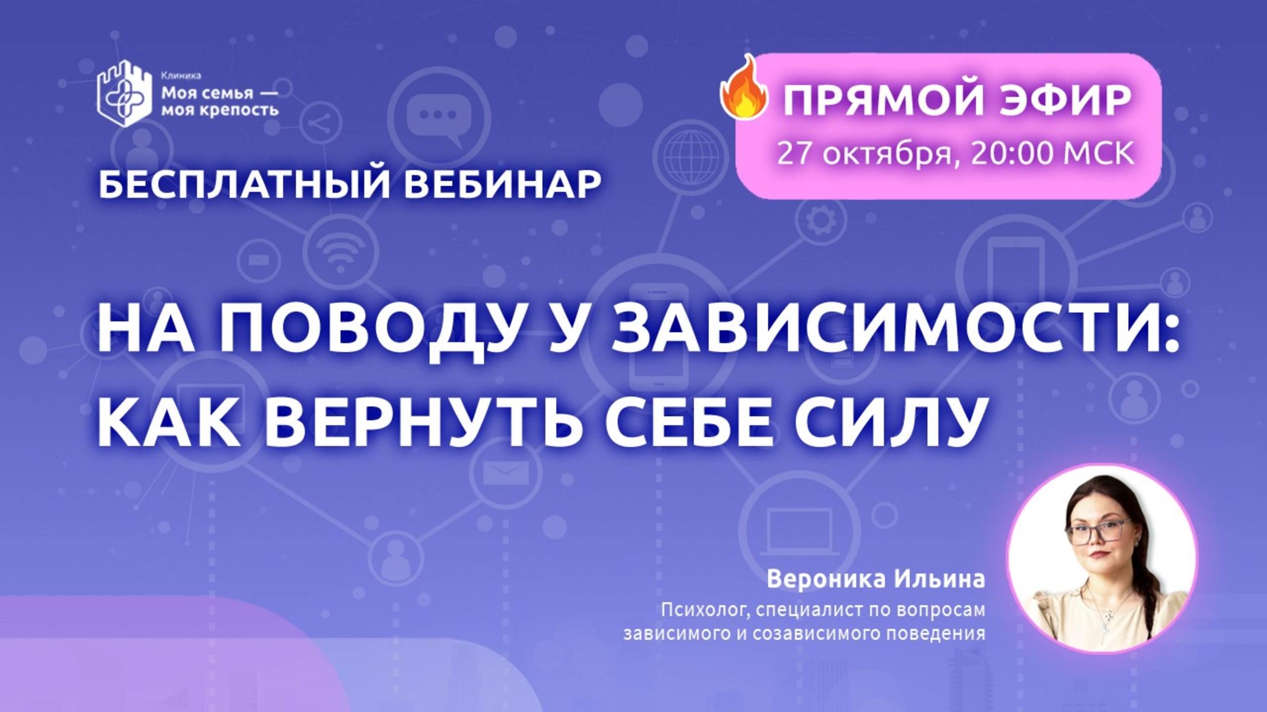 Бесплатные вебинары для родственников зависимых