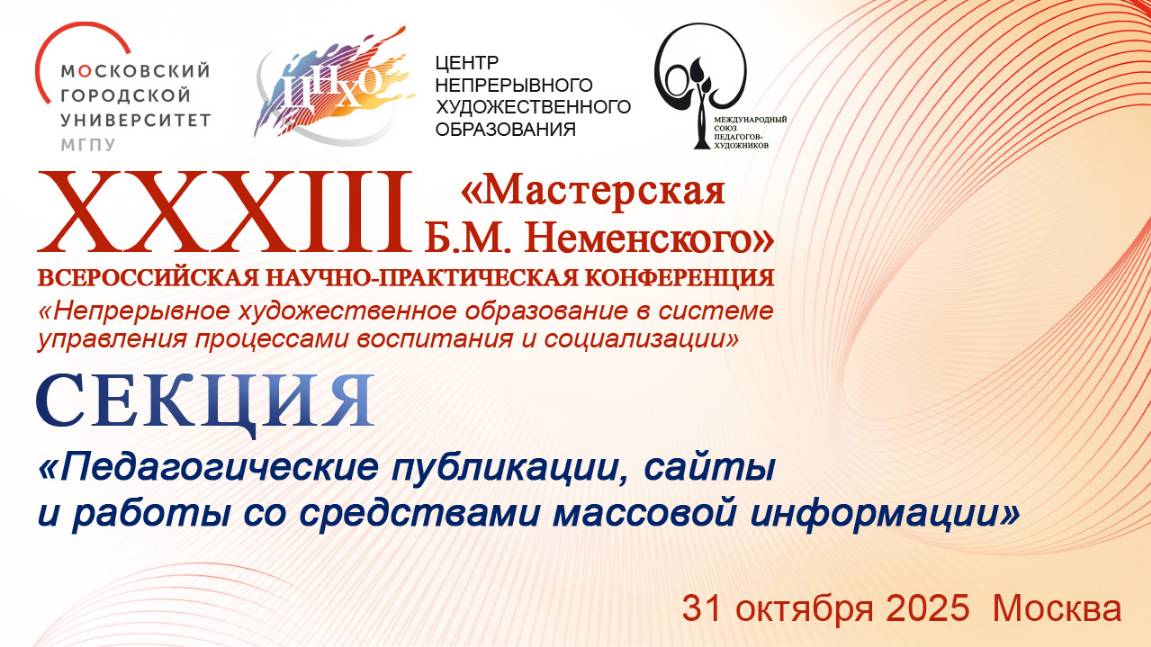 XXXIII Мастерская Б.М. Неменского.Пед. публикации, сайты и работы со сред-ми массовой иформ.