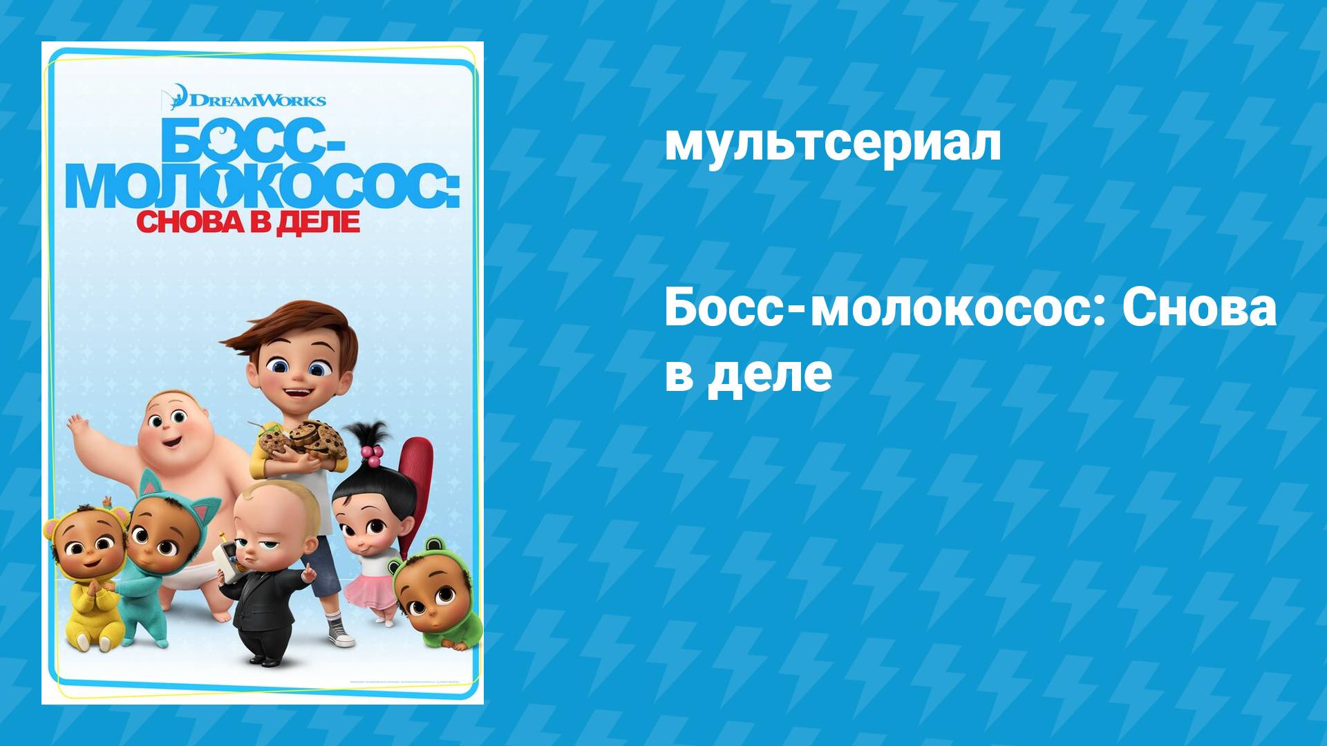 Босс-молокосос: Снова в деле (мультсериал, 2018)