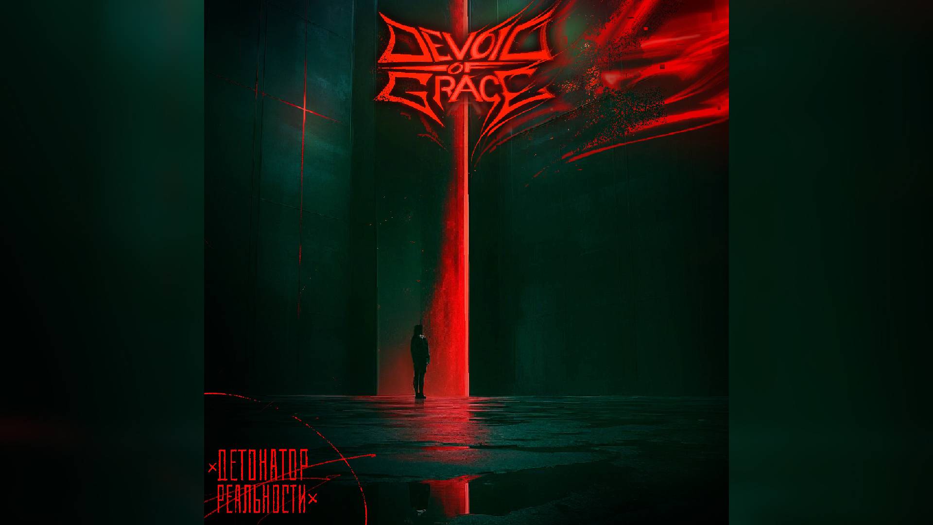 Devoid Of Grace – Детонатор реальности (2025)