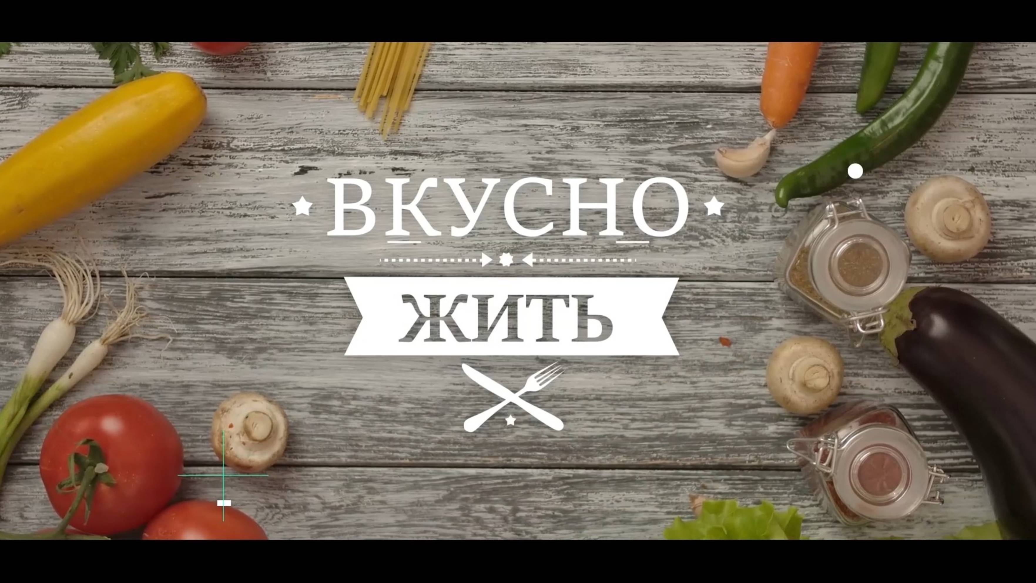 Вкусно жить