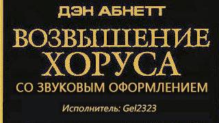″Возвышение Хоруса″