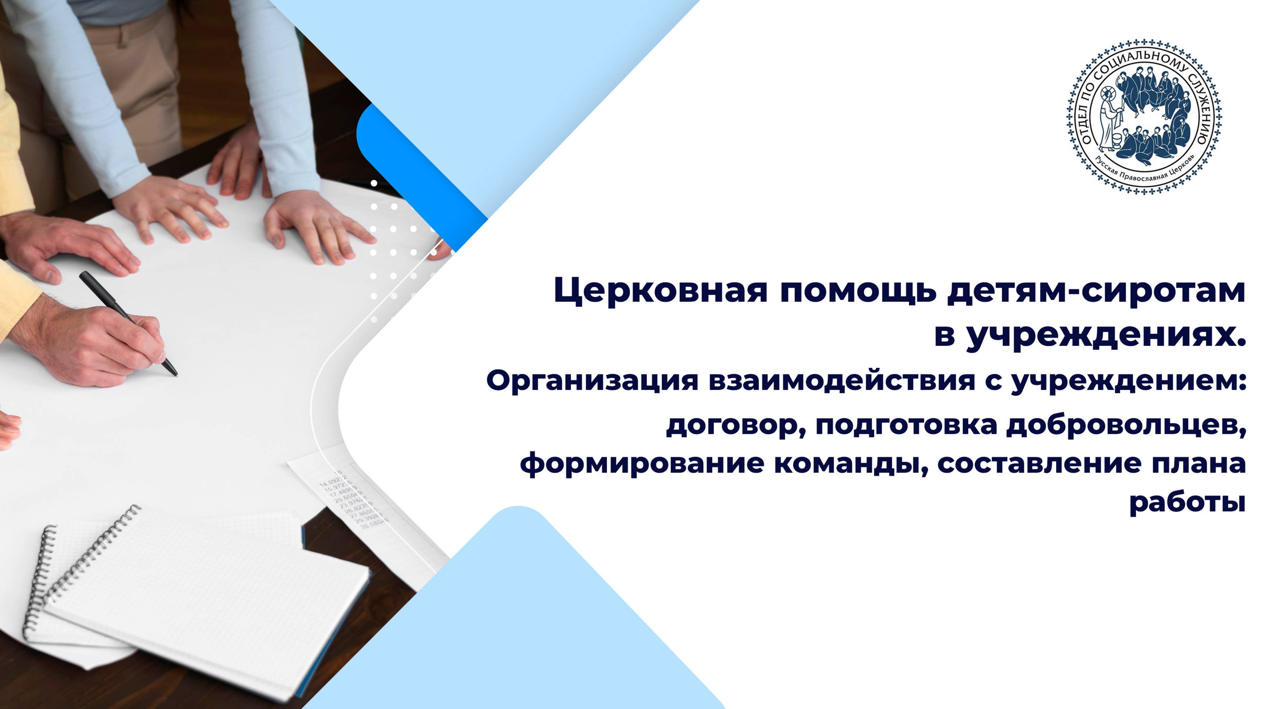 Программа онлайн курса «Церковная помощь детям-сиротам в учреждениях»