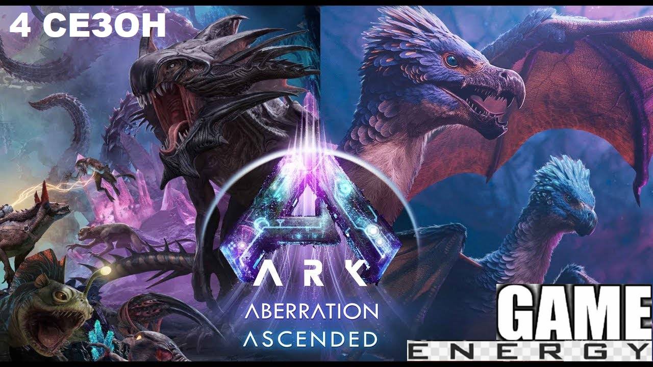 ARK ASCENDED (ПВЕ - сезон 4 карта Aberration)