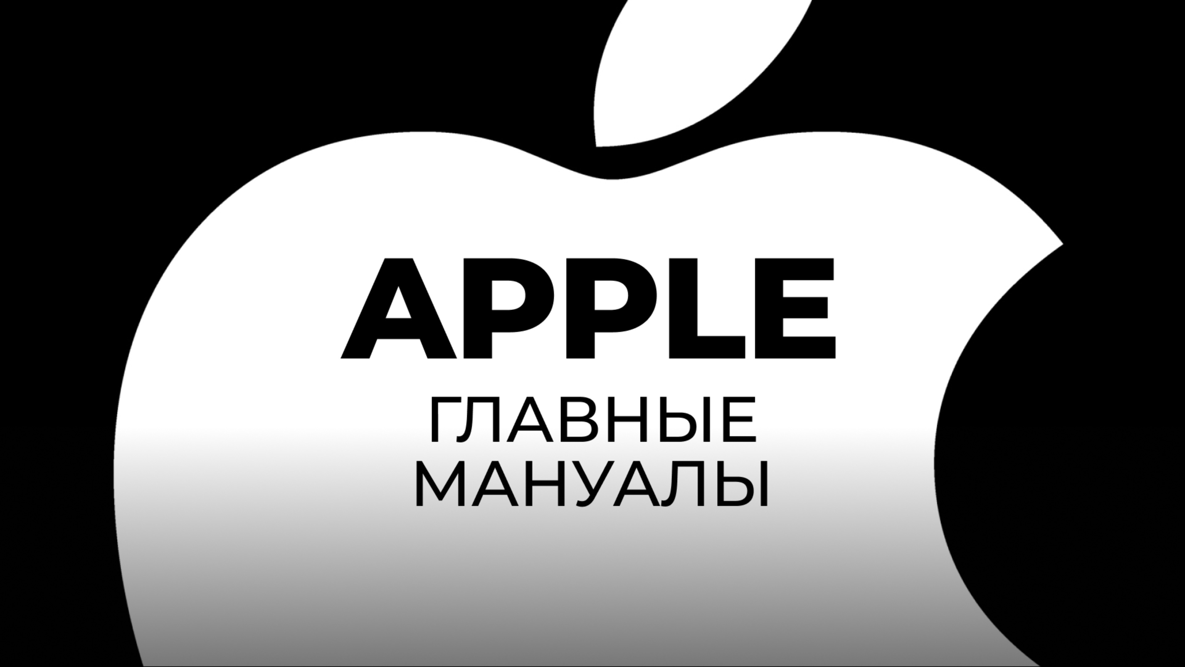 Главные мануалы Apple